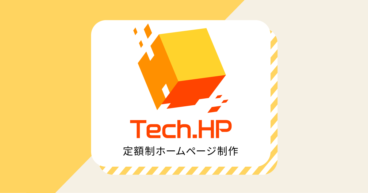Tech.HP| 初期費用0円の定額制ホームページ制作